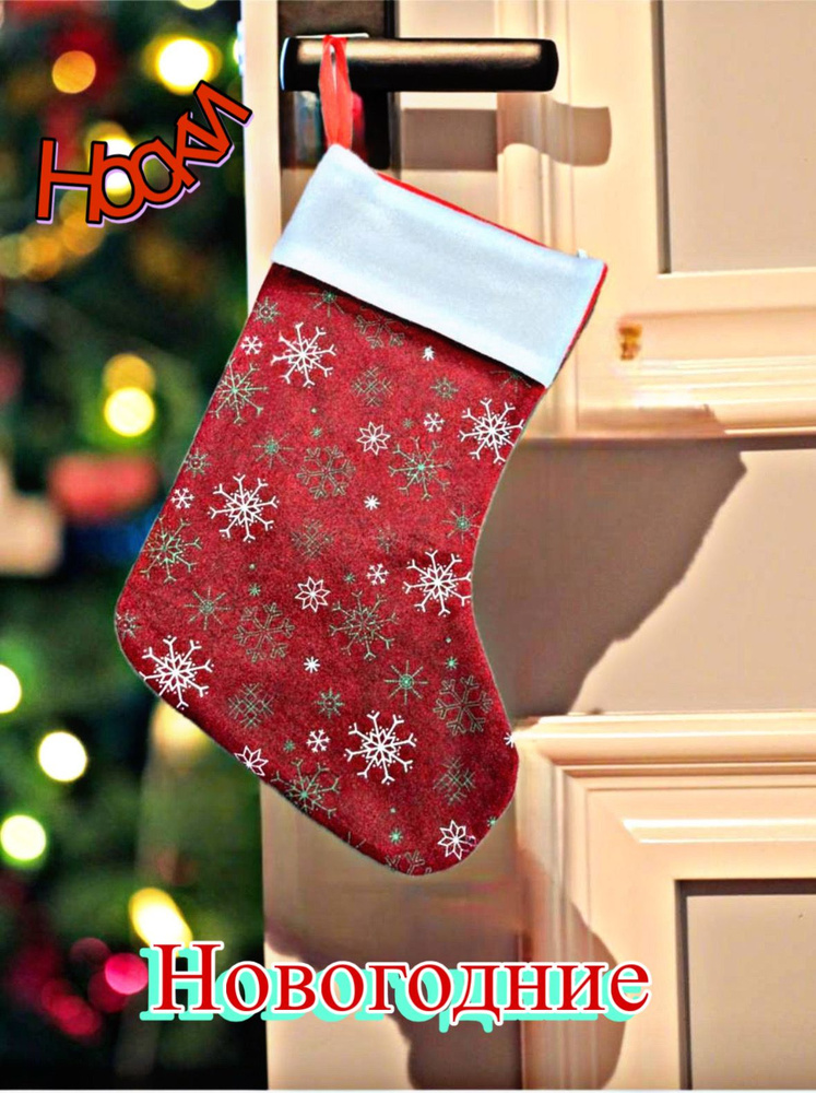 Новогодний Носок для Подарков купить c доставкой на OZON по низкой цене ...