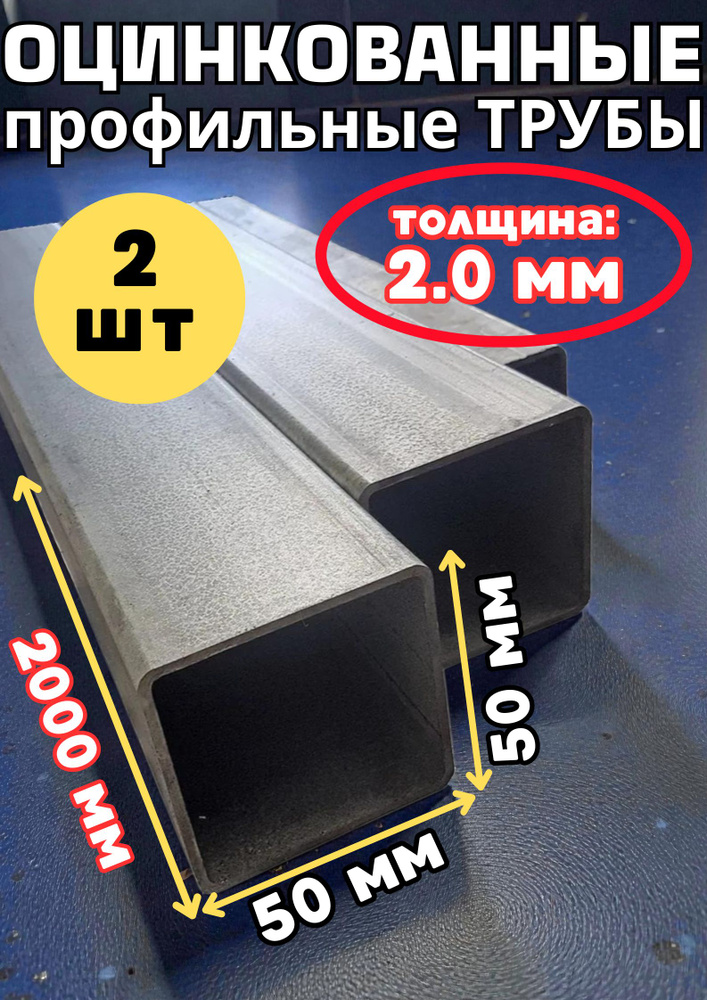 Труба профильная 50х50х2.0мм. Длина 2,0 м. - 2 шт. Металлическая ОЦИНКОВАННАЯ. купить на OZON по ...