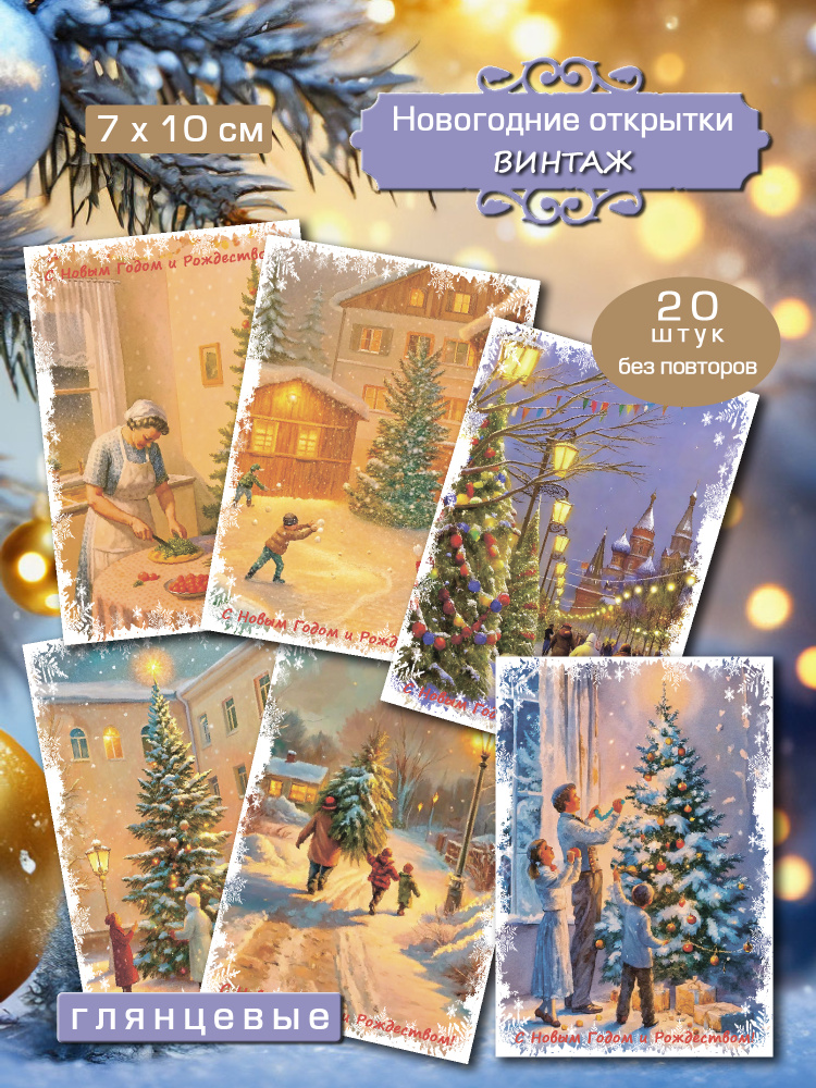 Новогодние мини открытки (ВИНТАЖ), набор открыток на Новый Год ...