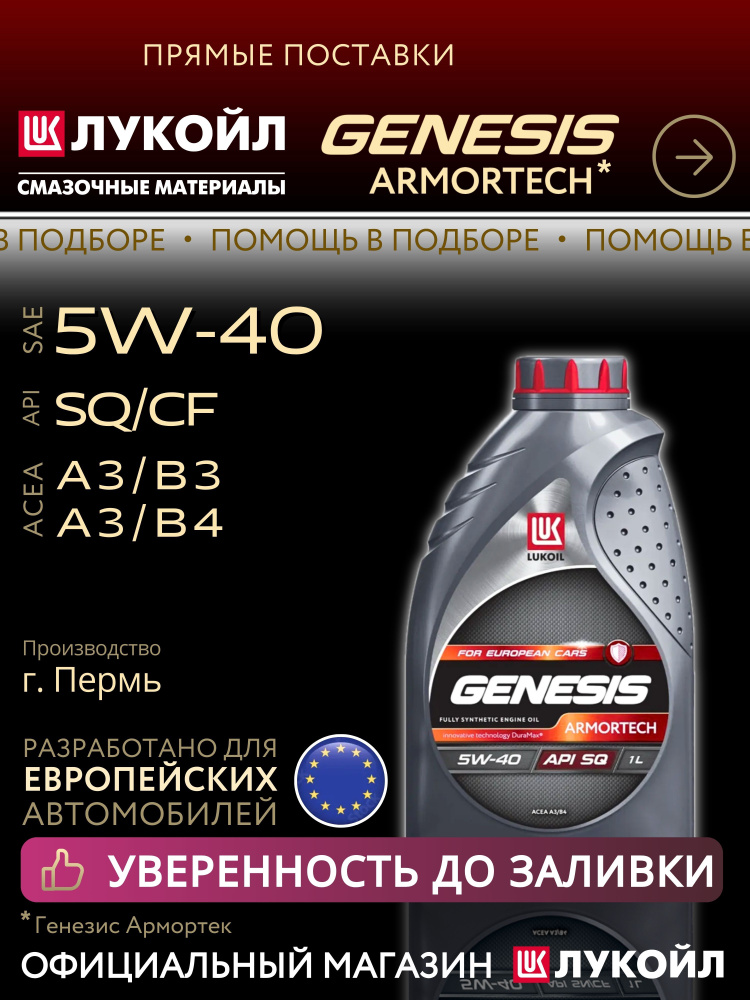 Масло моторное ЛУКОЙЛ (LUKOIL) GENESIS ARMORTECH SQ 5W-40 Синтетическое ...