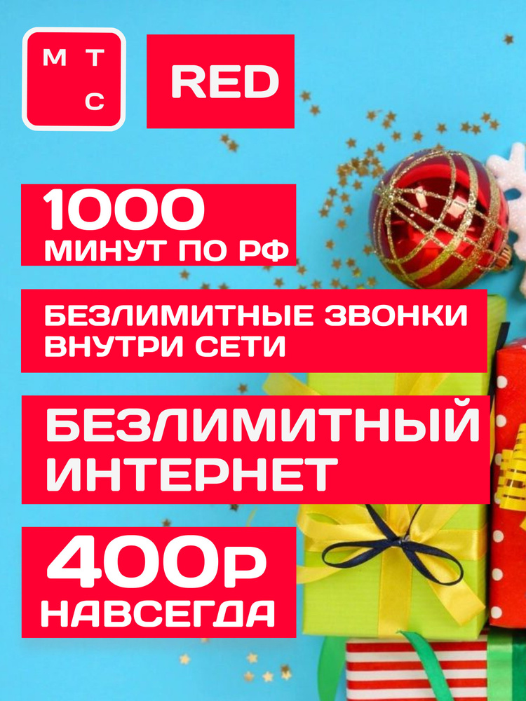 Sim-карта МТС навсегда БЕЗЛИМИТНЫЙ ИНТЕРНЕТ успей включить Работает по всей РФ. купить на OZON ...