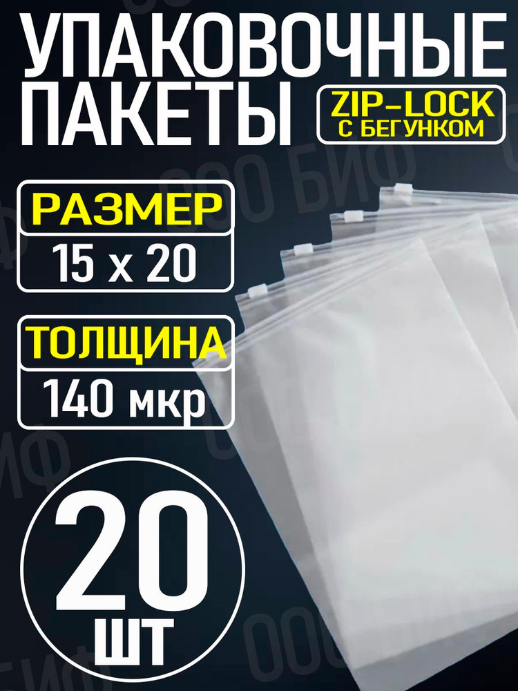 Упаковочные Зип пакеты Zip Lock матовые с бегунком 15х20см 20шт., для ...