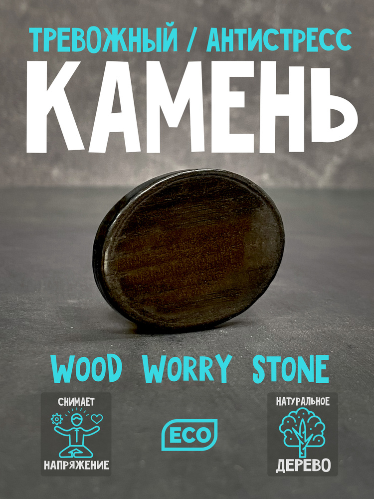 Тревожный камень worry stone антистресс игрушка из дерева купить на ...