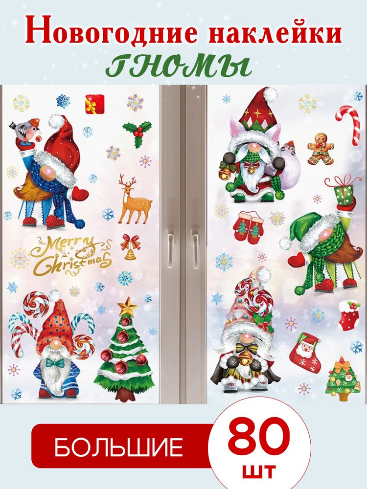 Новогодние наклейки гномы 80 шт купить c доставкой на OZON по низкой ...