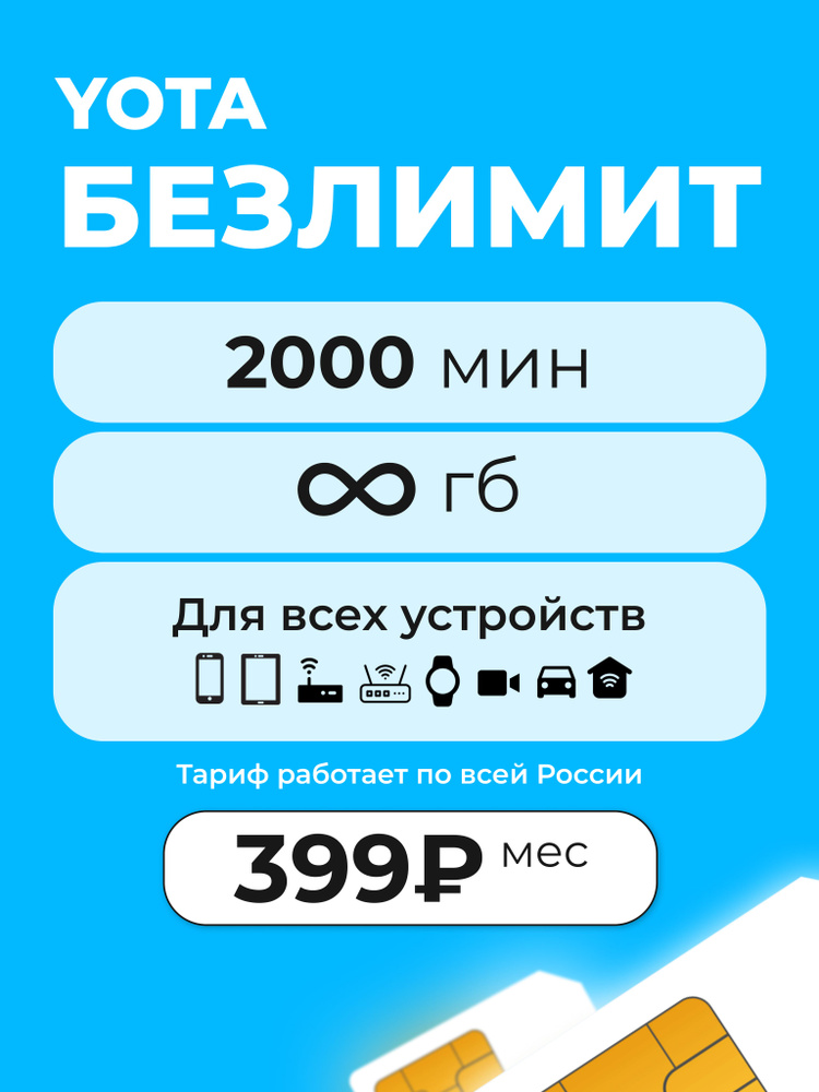 SIM карта YOTA с БЕЗЛИМИТНЫМ ИНТЕРНЕТОМ + 2000 МИНУТ за 399 /мес купить ...