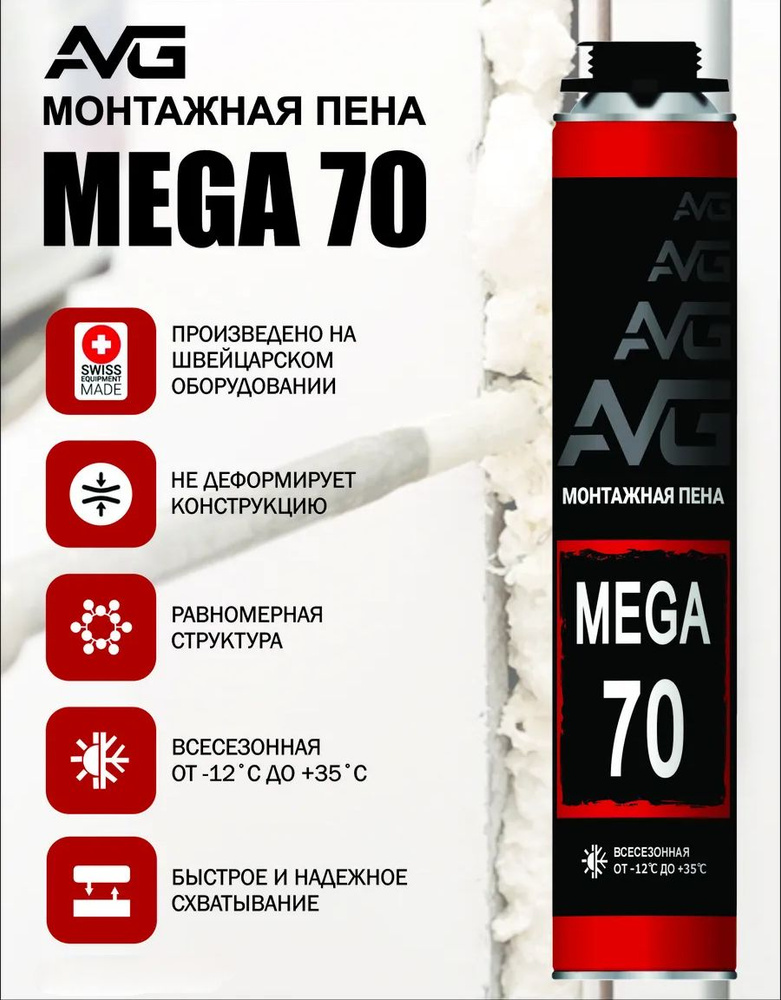 AVG MEGA 70 Профессиональная монтажная пена всесезонная 850 МЛ купить ...