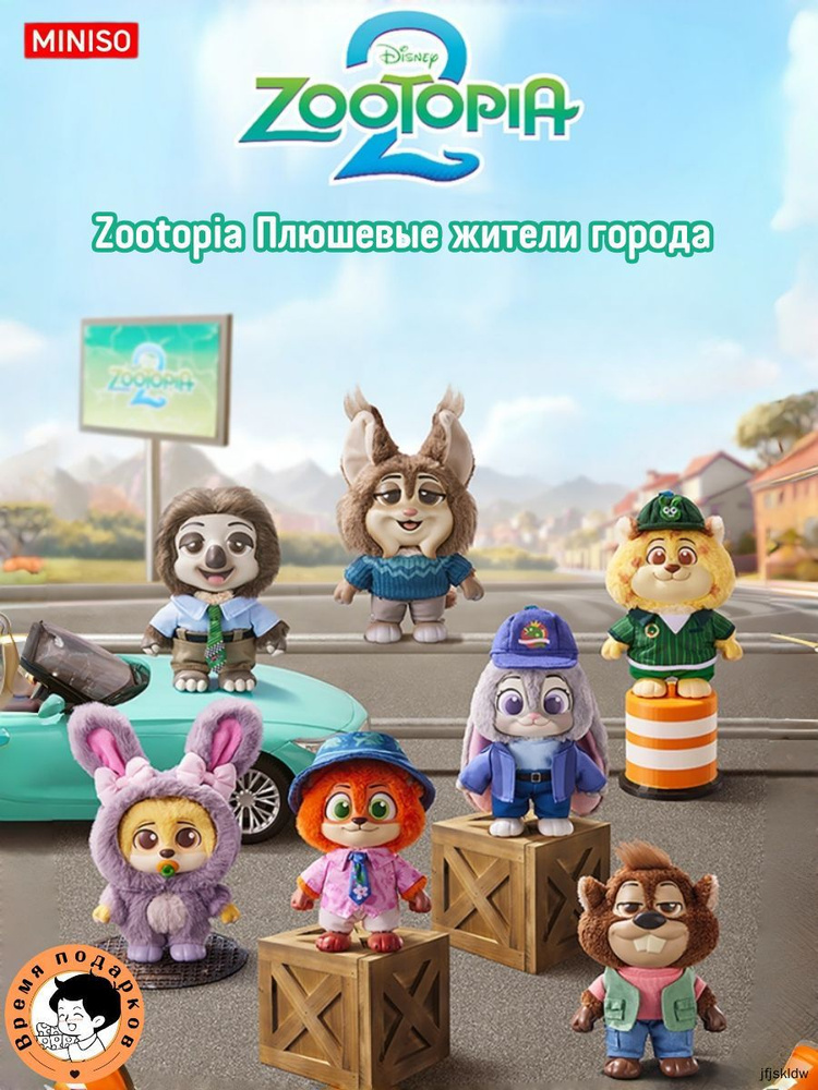miniso Плюшевая фигурка Миннисо Disney Zootopia 2 из серии Daily Life ...