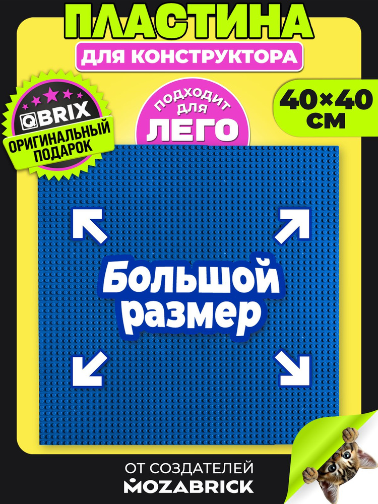QBRIX Пластина для конструктора синяя 40х40 см (основа/платформа для ...
