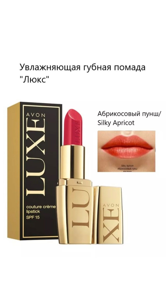 AVON/ ЭЙВОН Увлажняющая губная помада "Люкс" Silky Apricot ...