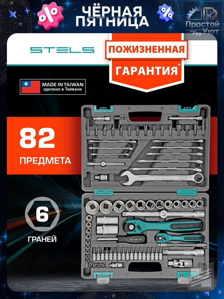Набор инструментов для автомобиля и дома STELS, 82 предмета 1/2 и 1/4 ...