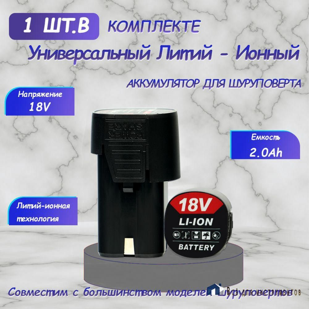 Универсальный аккумулятор для шуруповерта MR - 710 li-ion 18V , 2000 ...