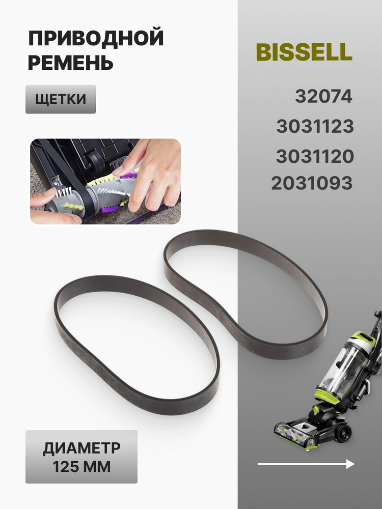 Ремень щетки Run Energy для пылесоса Bissell PowerForce Helix ...