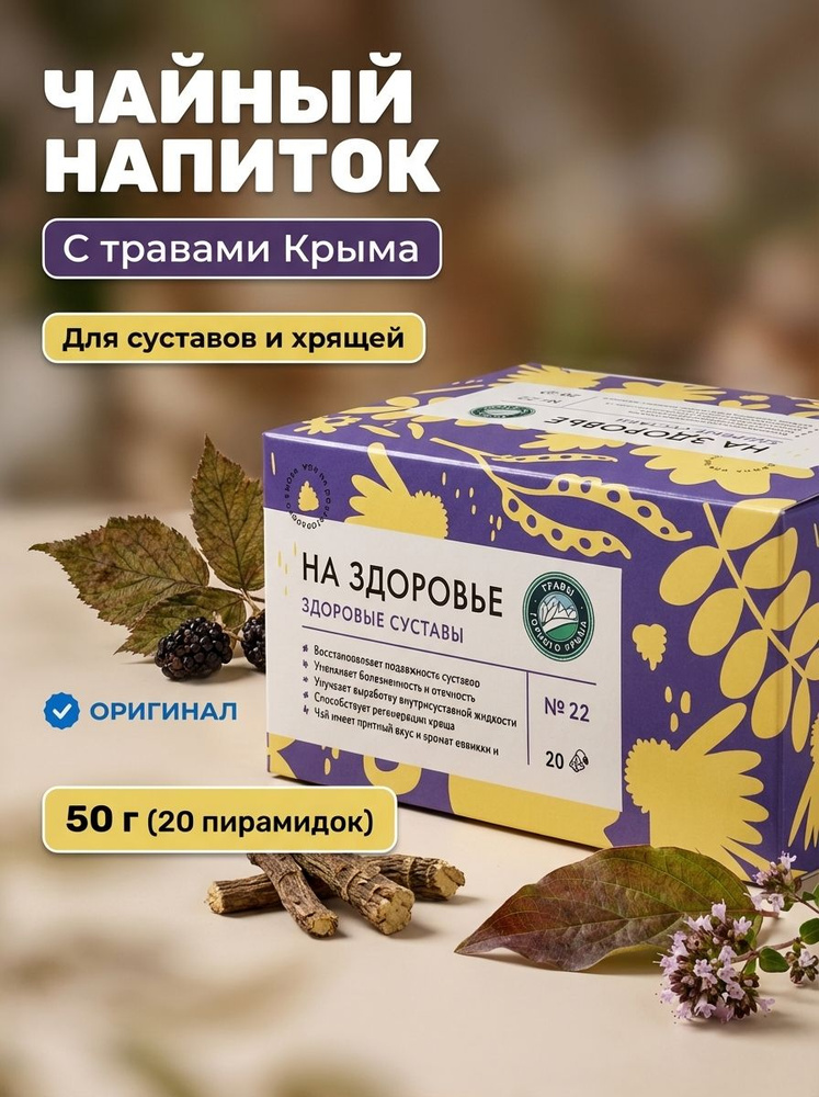 Чайный напиток На Здоровье "Здоровые суставы" №22 при деформирующих и ...