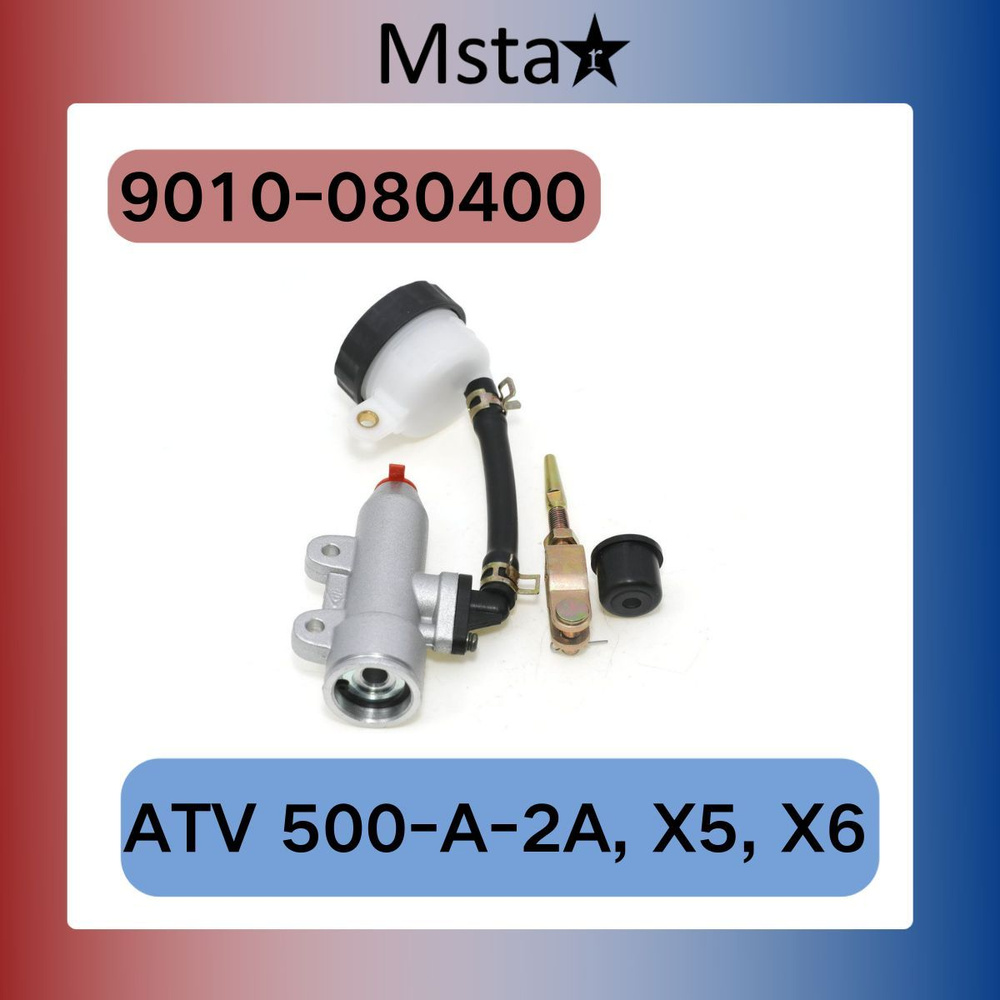 Главный (задний ножной) тормозной цилиндр ATV 500-A-2A, X5, X6 9010-080400 купить на OZON по ...