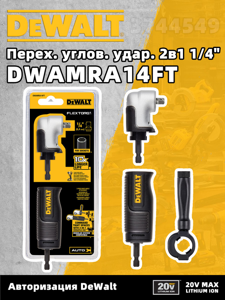 DeWalt FLEXTORQ DWAMRA14FT Модульная угловая насадка с квадратным ...