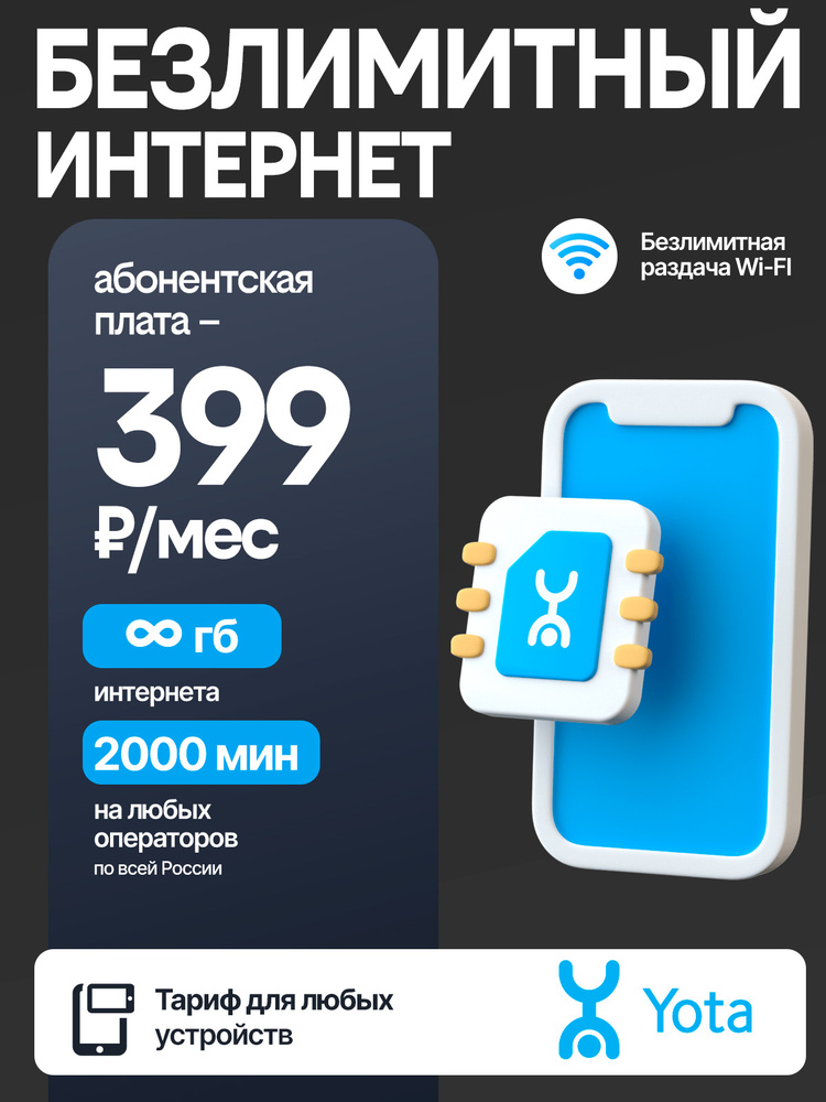 Сим карты Yota (Йота) – купить симку на OZON по низкой цене