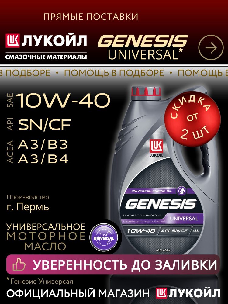 Масло моторное ЛУКОЙЛ (LUKOIL) GENESIS UNIVERSAL (ГЕНЕЗИС УНИВЕРСАЛ ...