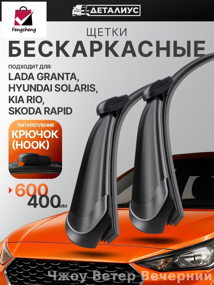 Щетка стеклоочистителя Бескаркасная, арт. DFRW6040H, 60 см + 40 см ...