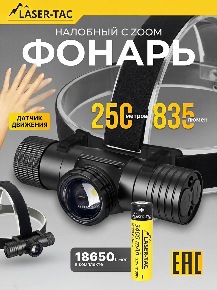 LASER-TAC Фонарь налобный аккумуляторный T11B фонарик налобный купить ...