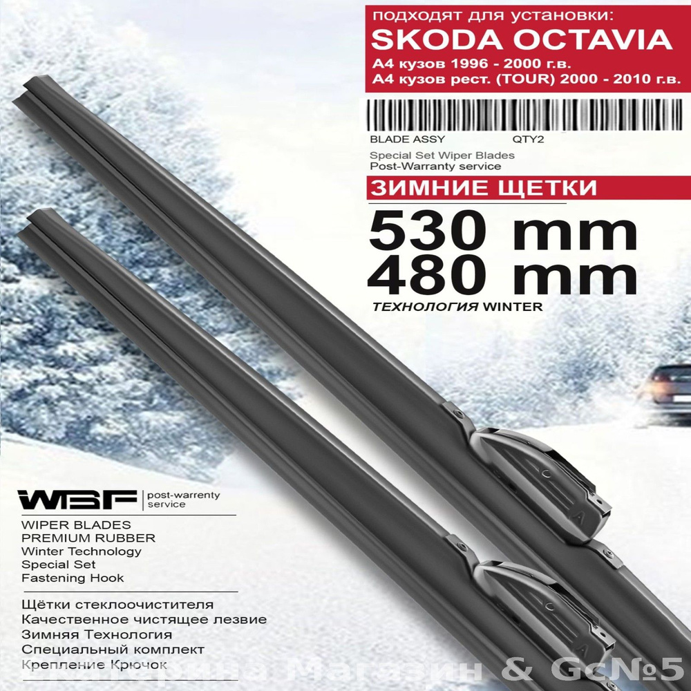 WBF Щетка стеклоочистителя Каркасная, арт. win.skoda.octavia-tour ...