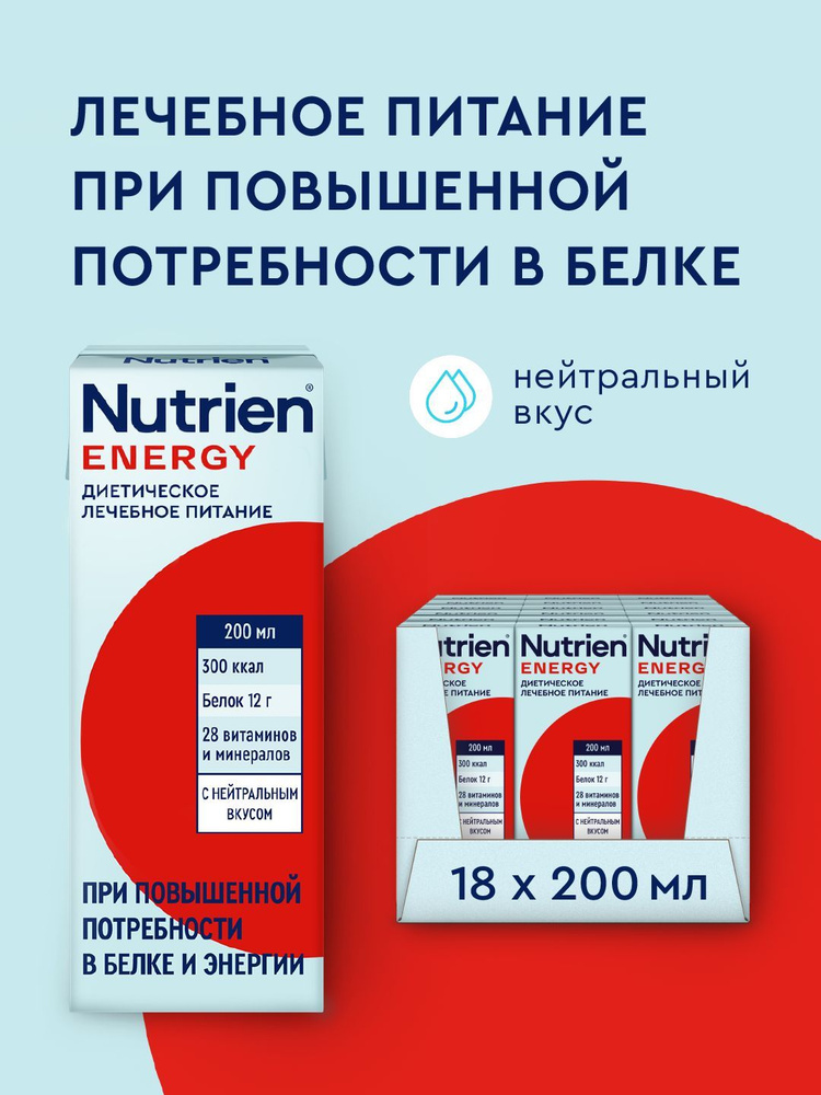 Nutrien Энергия Готовое лечебное питание с 3 лет с нейтральным вкусом ...