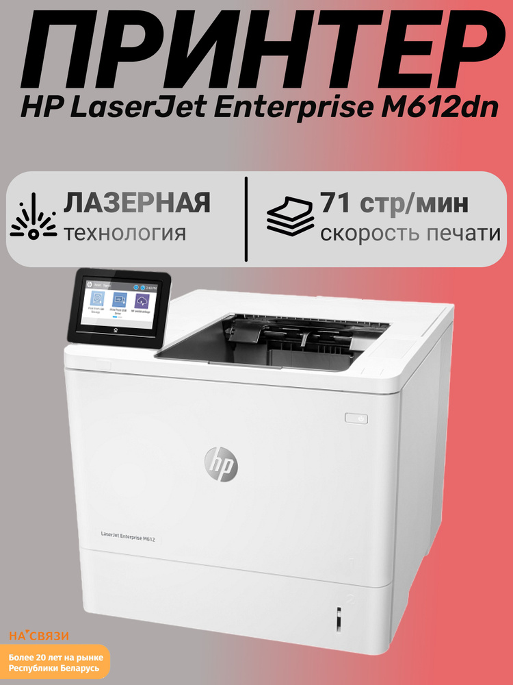 HP Принтер лазерный LaserJet Enterprise M612dn, белый, серый купить на ...