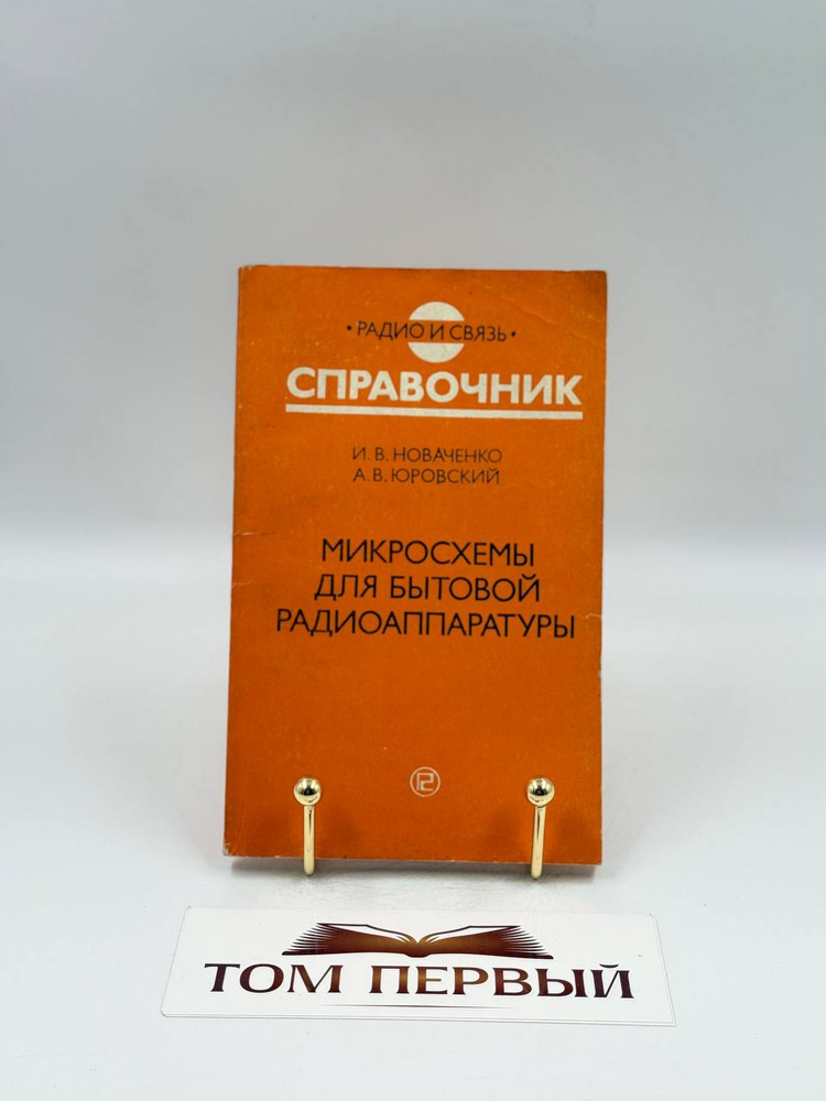 Микросхемы для бытовой радиоаппаратуры. И. В. Новаченко, А. В. Юровский ...