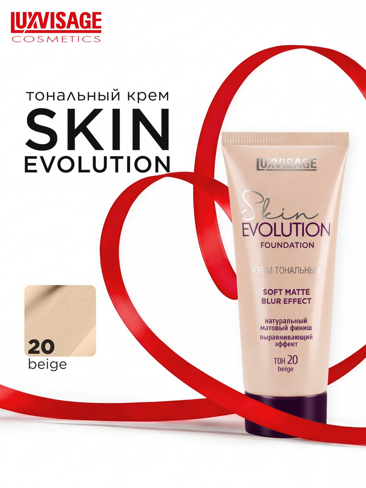Крем тональный LUXVISAGE Skin EVOLUTION soft matte blur effect тон 20 ...