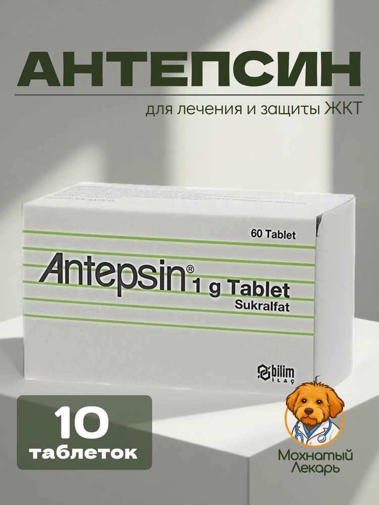 Antepsin 1г (Антепсин), 10шт (1блистер) таблеток для животных (срок 05/ ...