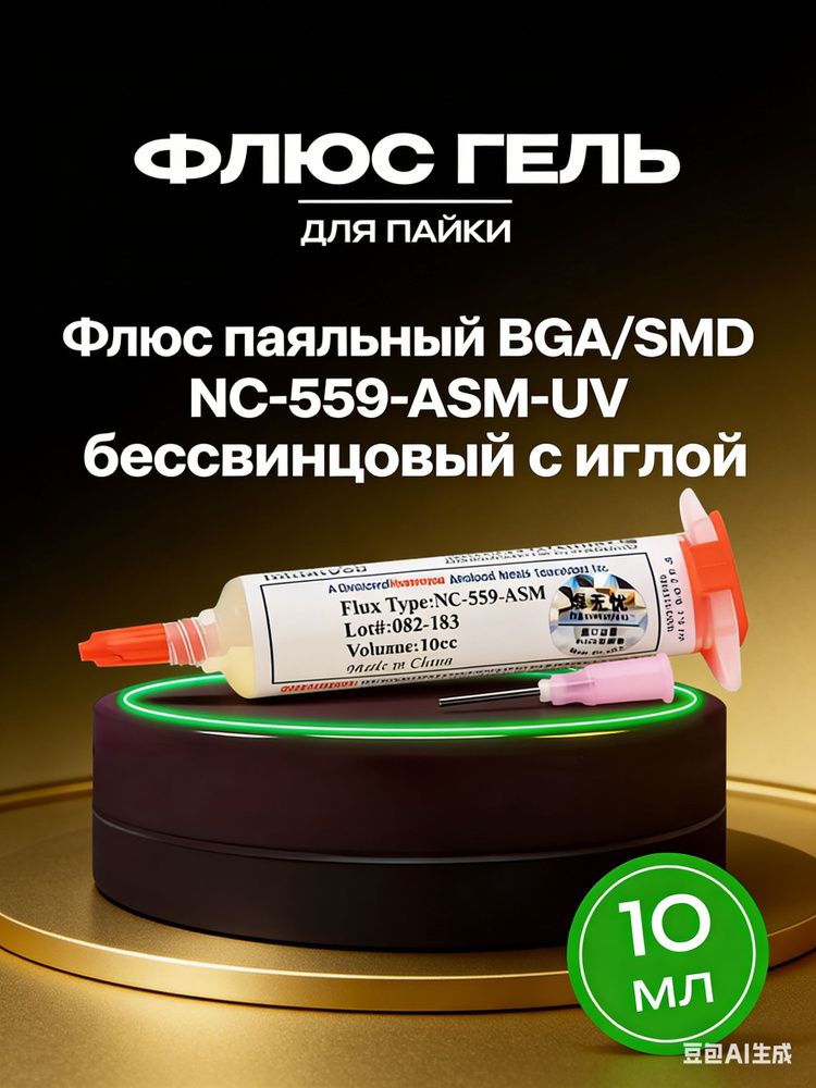 Флюс паяльный BGA/SMD NC-559-ASM-UV бессвинцовый с иглой купить на OZON ...