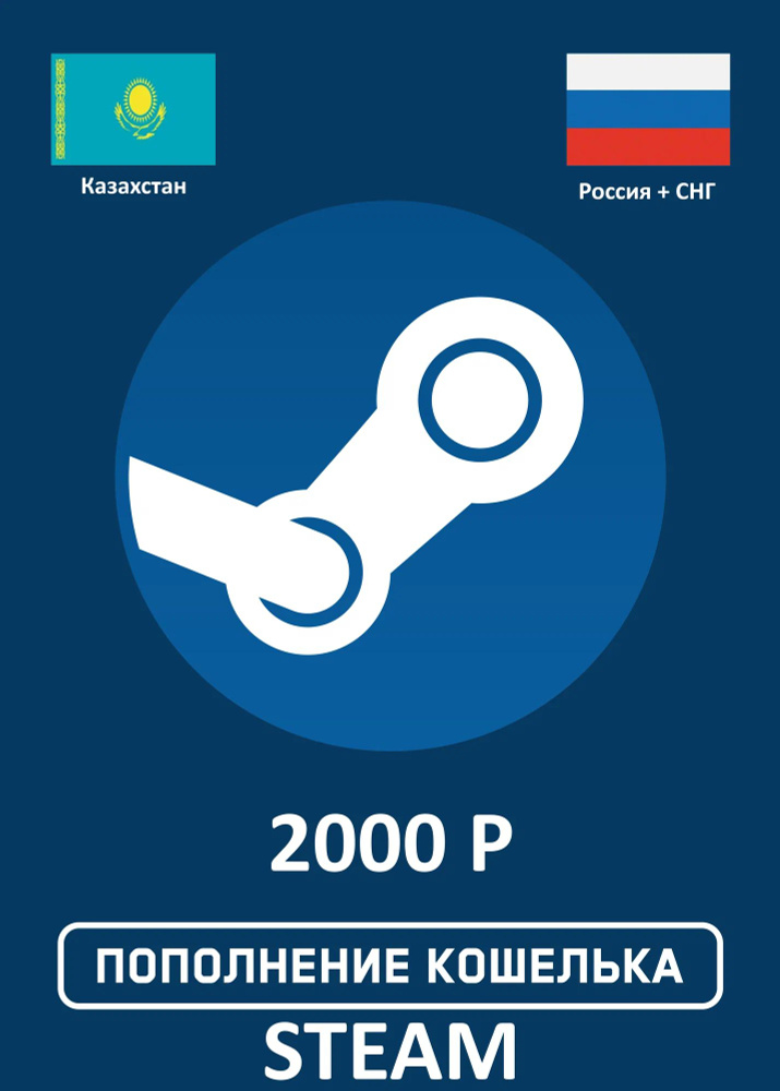 Пополнение Steam 2000 рублей / Стим пополнение купить на OZON по низкой ...