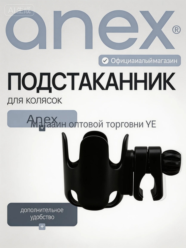 Подстаканник Anex купить на OZON по низкой цене (3395493786)