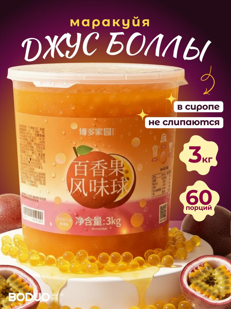 Джус Боллы 3000 гр со вкусом Маракуйя 3 кг BODUO / Топпинг / Popping ...