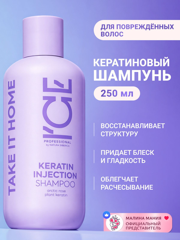 ICE by NATURA SIBERICA Шампунь кератиновый KERATIN INJECTION для ...
