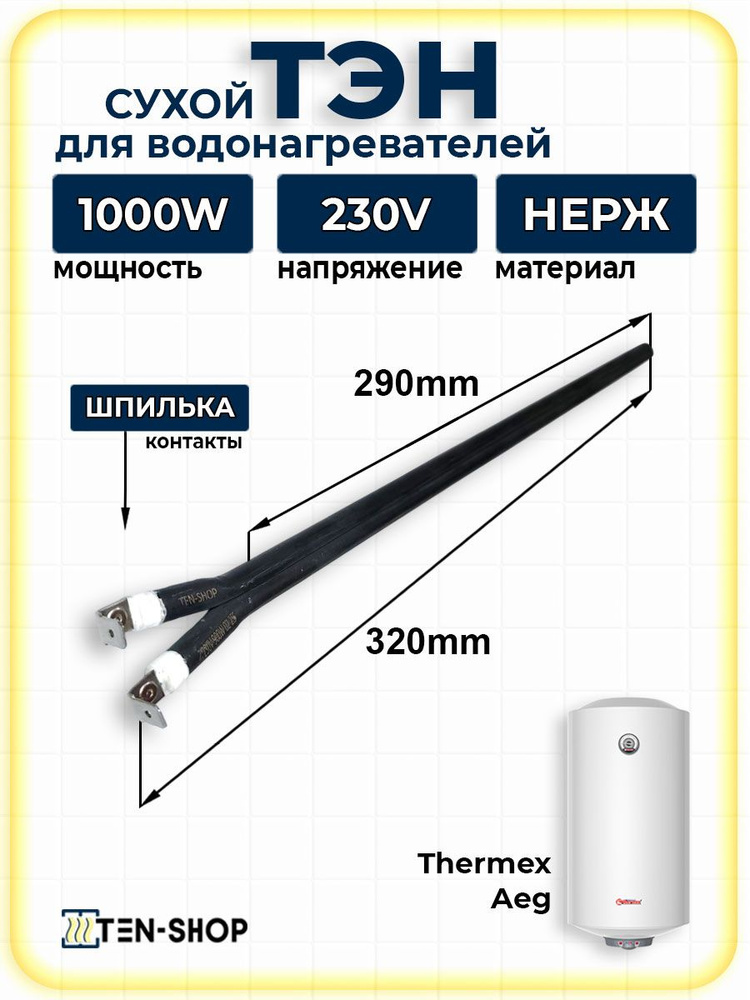 Сухой ТЭН 1000Вт для водонагревателей Thermex Nova, AEG L-320мм купить ...