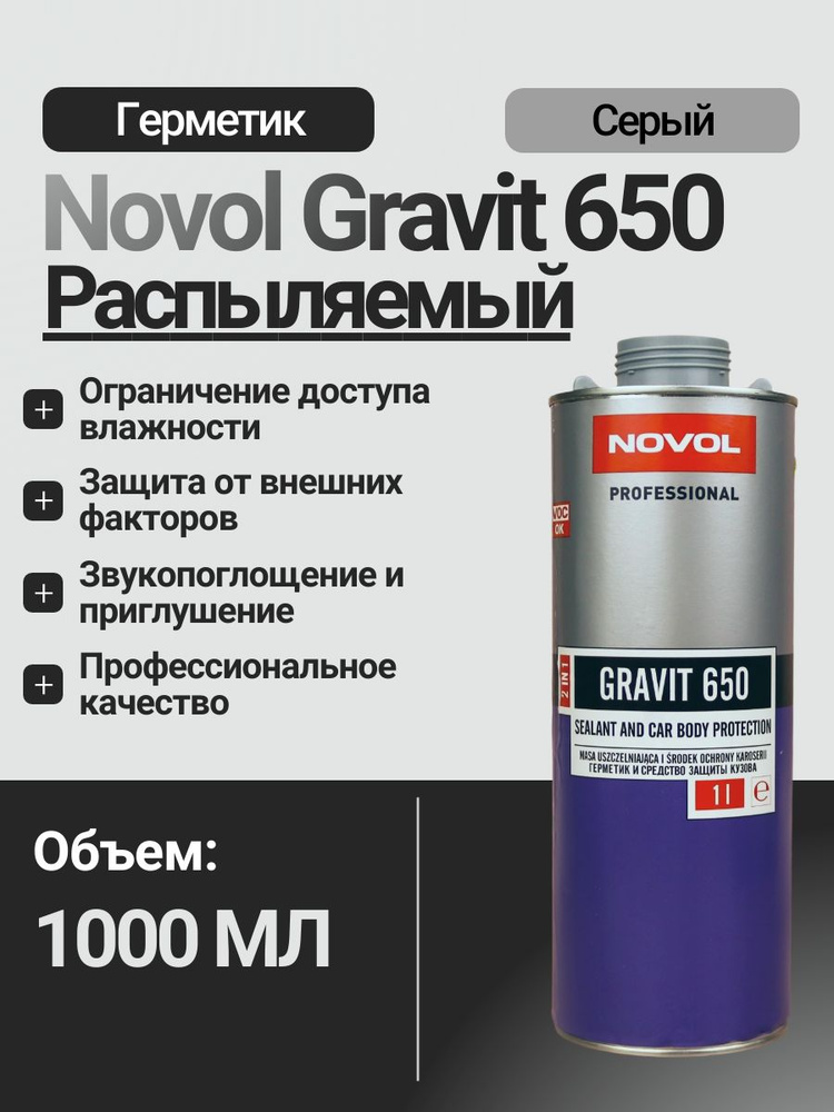 Герметик антигравий для автомобиля, распыляемый герметик, NOVOL, СЕРЫЙ ...