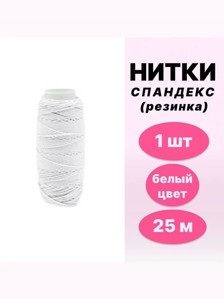 Нитка резинка для шитья на машинке, нить-резинка эластичная спандекс ...