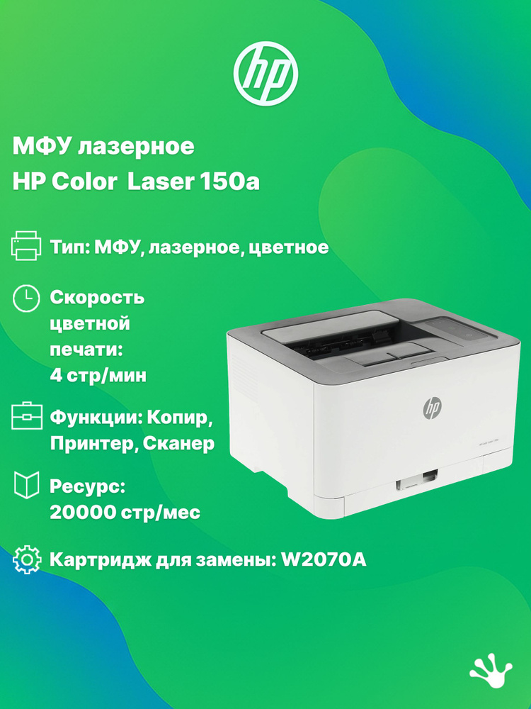 Принтер лазерный цветной HP Color LaserJet Laser 150a (4ZB94A), A4 ...