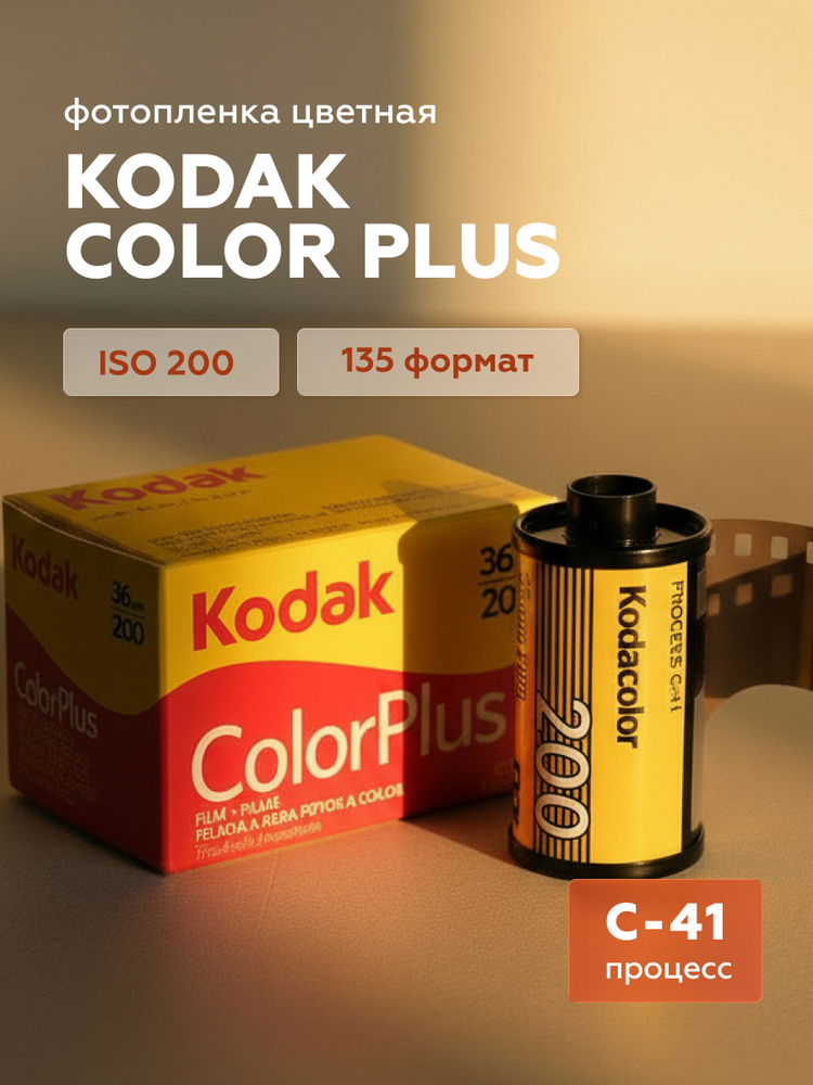 Фотопленка Kodak Колор+ 200/36 купить на OZON по низкой цене (2015103579)