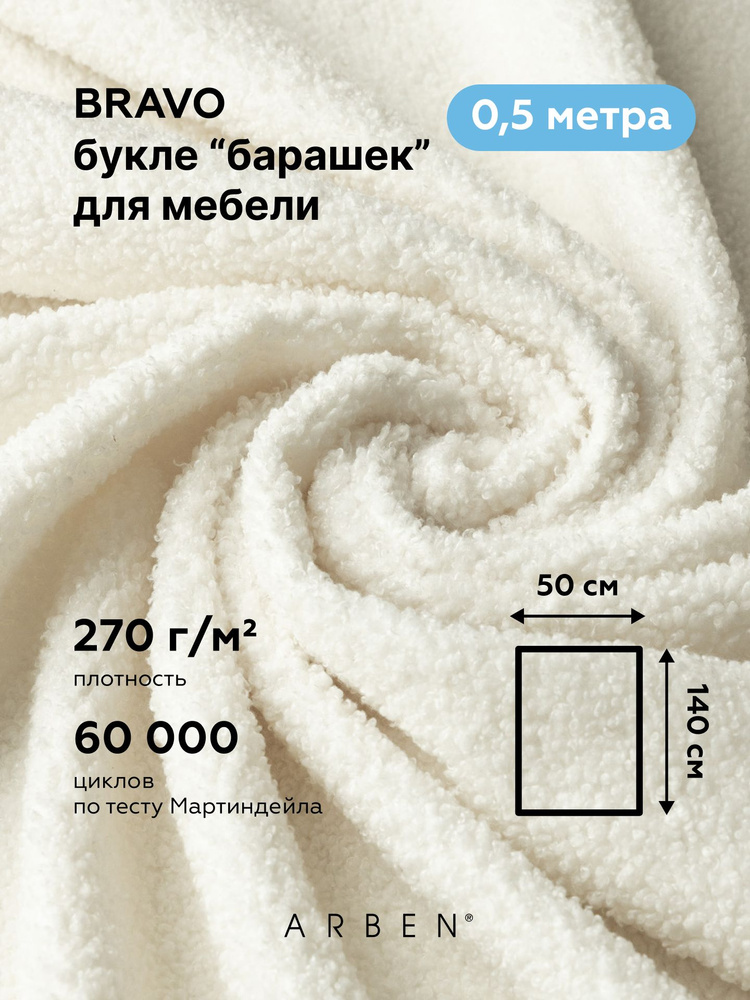 Ткань мебельная, букле, барашек, велюр BRAVO SNOW для обивки мебели ...