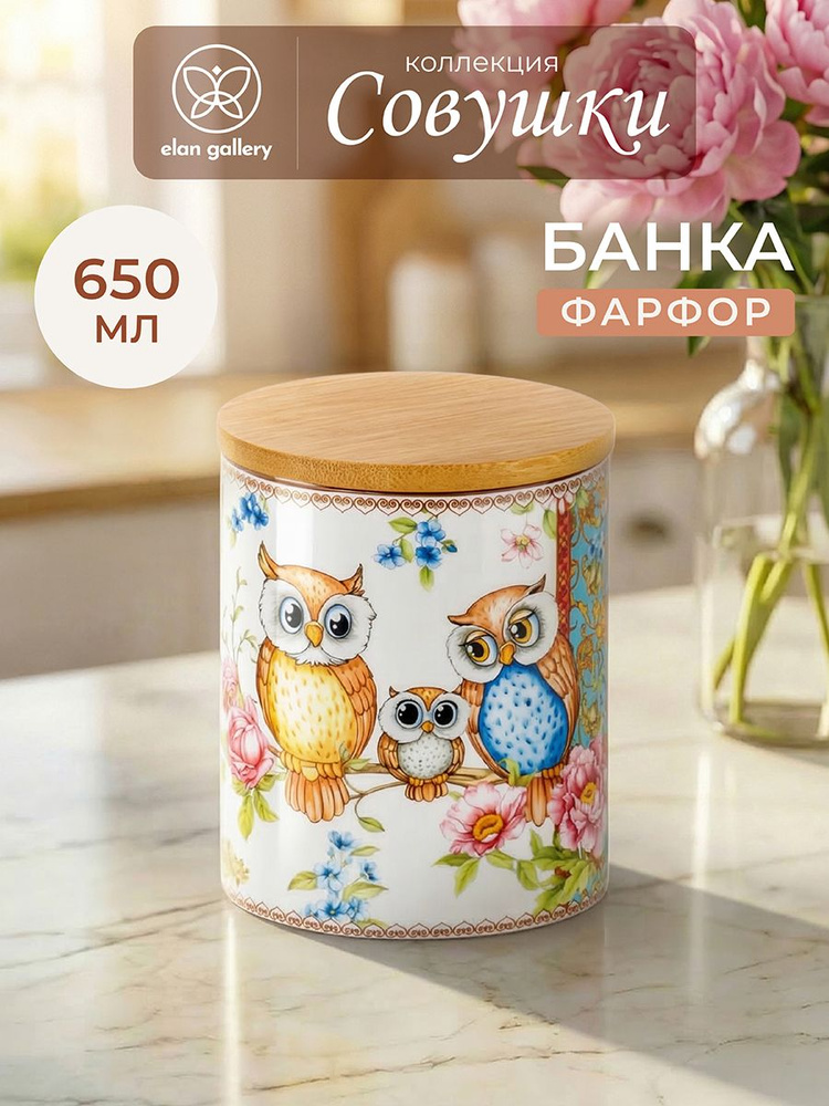 Банка для продуктов Elan Gallery "Совушки 650 мл", 1 предм. купить c ...