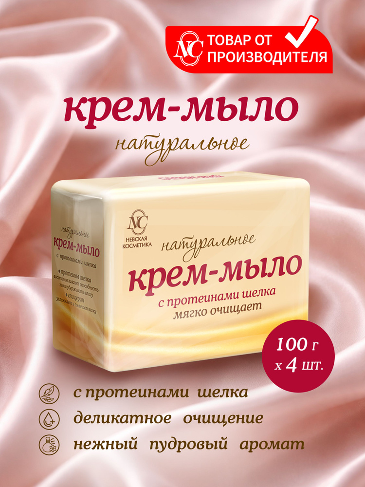Крем-мыло 4 шт по 100 г с протеинами шелка Натуральное Невская ...