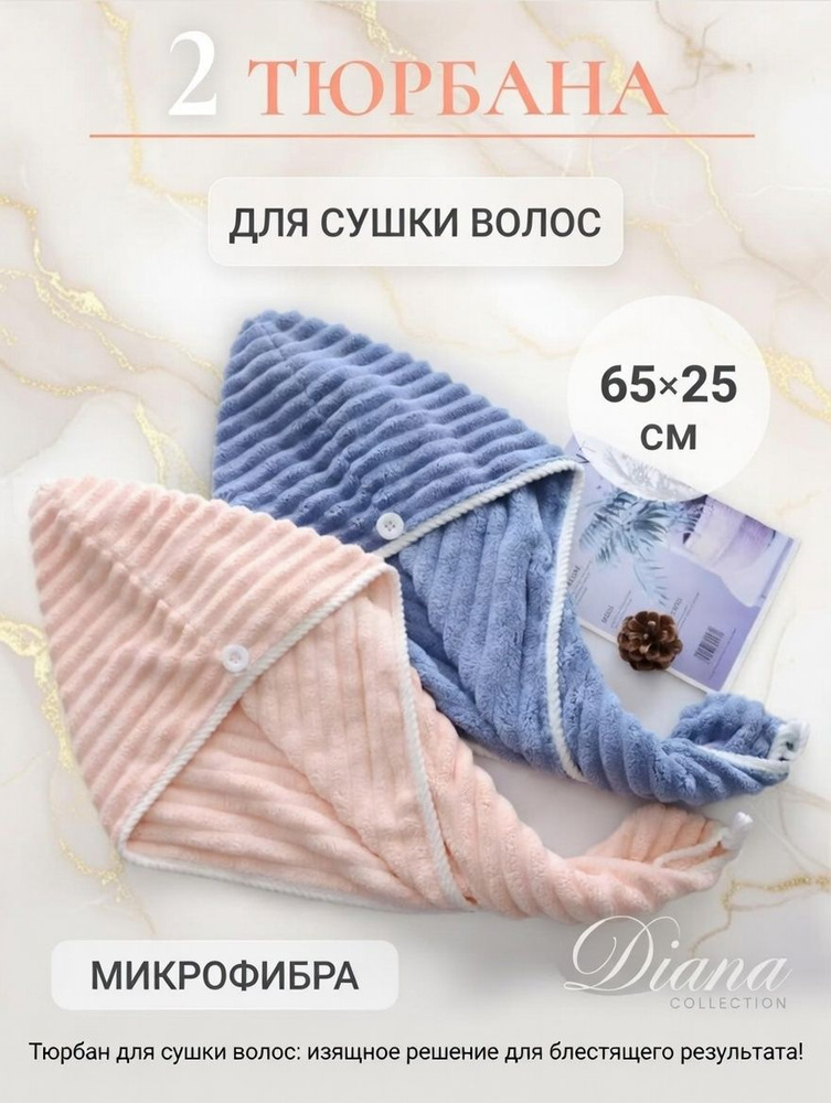 Полотенце для волос Чалма Микрофибра 25x65 см, 2 шт купить c доставкой ...