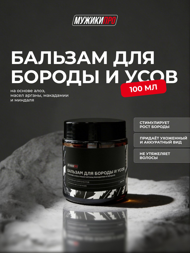 Бальзам для бороды 100 мл купить на OZON по низкой цене (3896073361)