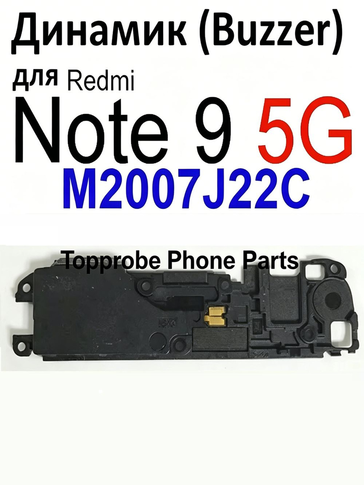 Динамик (Buzzer) для Xiaomi Redmi Note 9 5G купить на OZON по низкой ...