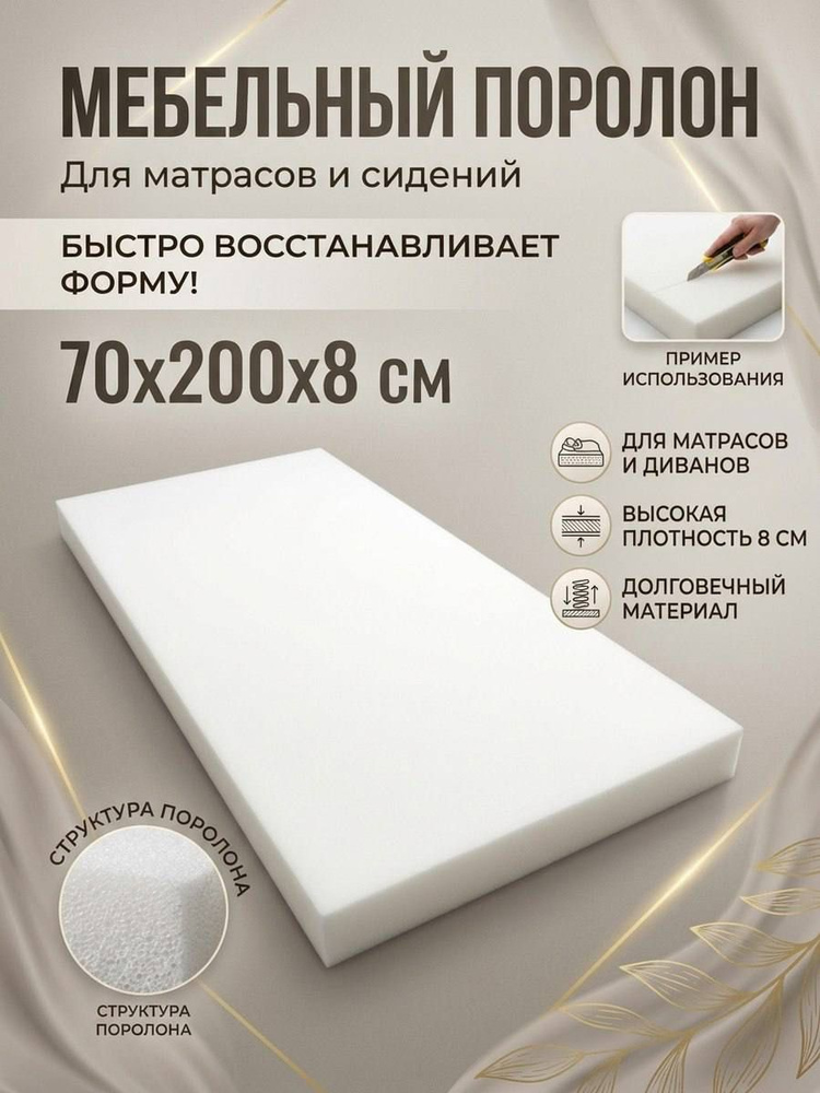 Поролон мебельный 8 см мягкий лист 70x200 см, плотность 18 кг/м3, для ...