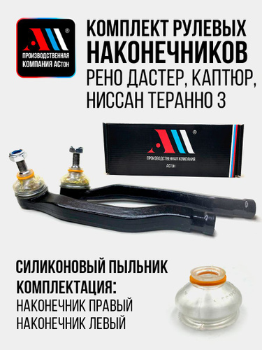 105 отзыв на К-т рулевых наконечников для а/м Рено Дастер 8201108332/39 ...