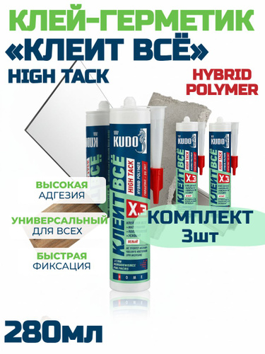 261 отзыв на Клей герметик КУДО/KUDO KX 3W КЛЕИТ ВСЕ HIGH TACK белый 280мл 3 шт плюс пистолет от ...