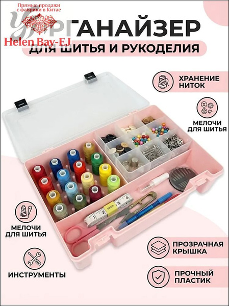 Органайзер для ниток и мелочей для рукоделия, размер 27 х 18 х 6,5 см ...