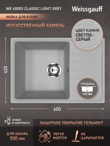 Мойка для кухни Weissgauff WG 60003 Classic Light Grey, искусственный ...